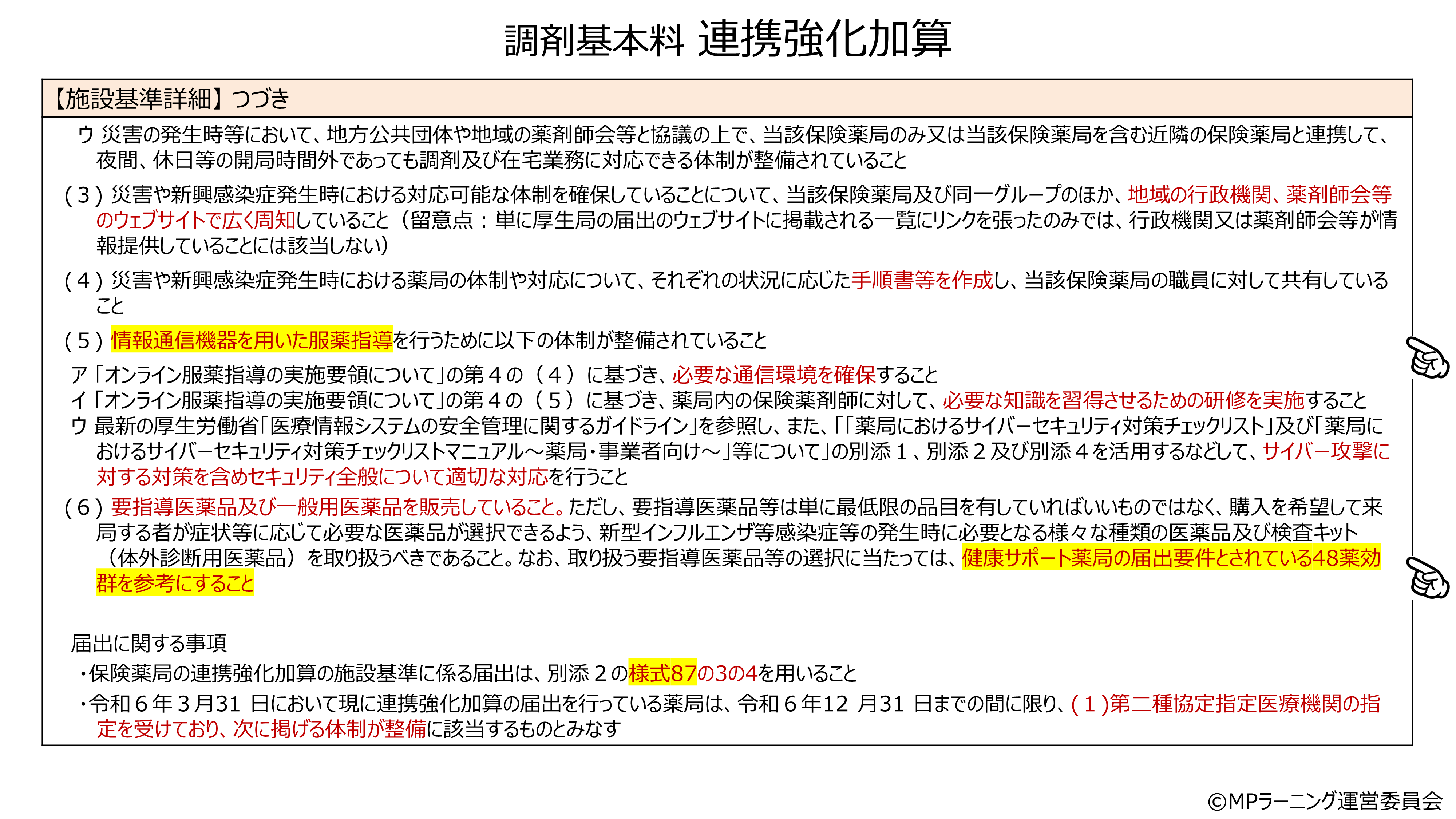 MPラーニング 令和6年度調剤報酬改定の解説（2）