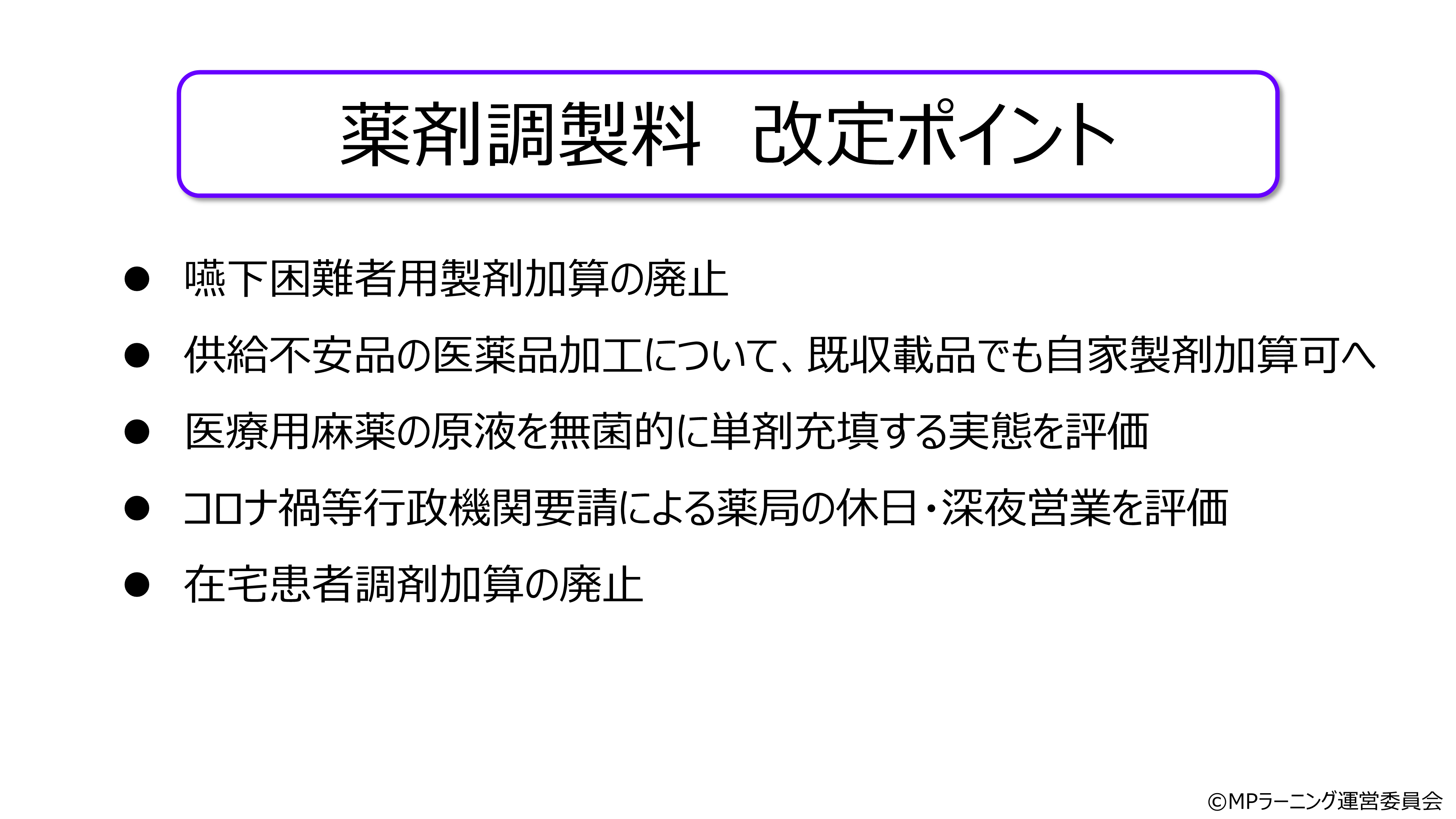 MPラーニング 令和6年度調剤報酬改定の解説（2）